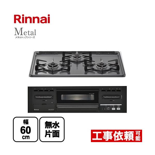 ※スマホからご覧の方で、設置工事ご希望の場合は「すべて見る」を押して商品詳細をご確認くださいRS31M5H2RABW-13A 【都市ガス】ビルトインコンロ Metal メタルトップシリーズ 幅60cm   メタルトップ 無水片面焼きグリル ...
