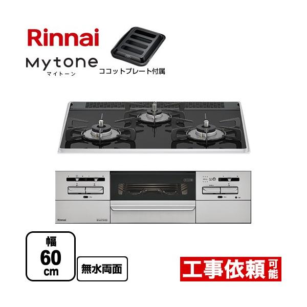 ※スマホからご覧の方で、設置工事ご希望の場合は「すべて見る」を押して商品詳細をご確認くださいRS31W35P39DGAVW-13A 【都市ガス】ビルトインコンロ Mytone マイトーン 幅60cm   パールクリスタル 無水両面焼きグリル...