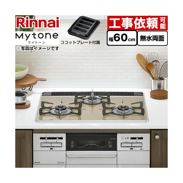 ※スマホからご覧の方で、設置工事ご希望の場合は「すべて見る」を押して商品詳細をご確認くださいRS31W35P42DGAVW-LPG 【プロパンガス】ビルトインコンロ Mytone マイトーン 幅60cm   パールクリスタル 無水両面焼きグ...