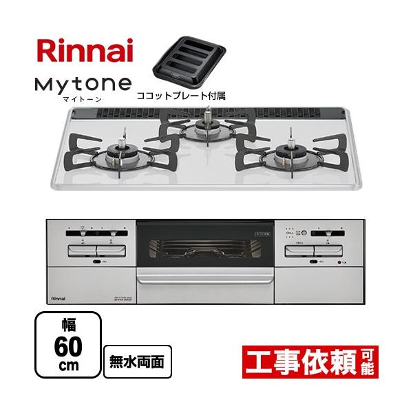 ※スマホからご覧の方で、設置工事ご希望の場合は「すべて見る」を押して商品詳細をご確認くださいRS31W35P48DGVW-LPG 【プロパンガス】ビルトインコンロ Mytone　マイトーン 幅60cm   パールクリスタル 無水両面焼グリル...