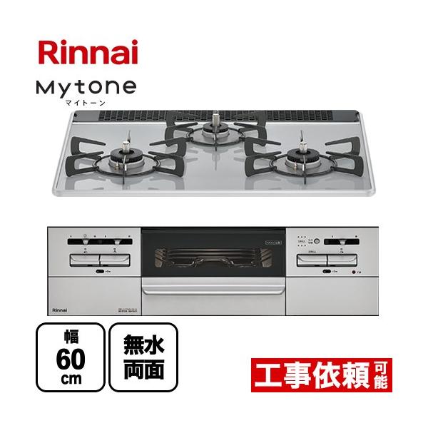 ※スマホからご覧の方で、設置工事ご希望の場合は「すべて見る」を押して商品詳細をご確認くださいRS31W35P49DVW-13A 【都市ガス】ビルトインコンロ Mytone　マイトーン 幅60cm   パールクリスタル 無水両面焼グリル ミス...