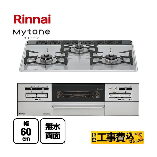 【工事費込セット（商品＋基本工事）】RS31W35P49DVW-13A 【都市ガス】ビルトインコンロ Mytone　マイトーン 幅60cm   パールクリスタル 無水両面焼グリル ミストグレー ココットプレート別売  【キーワード】水無し両...