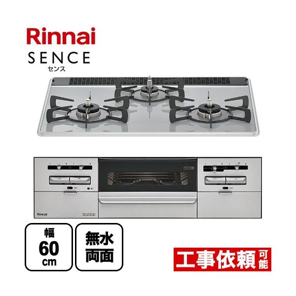 ※スマホからご覧の方で、設置工事ご希望の場合は「すべて見る」を押して商品詳細をご確認くださいRS31W36P49RVW-13A 【都市ガス】ビルトインコンロ SENCE センス 幅60cm   パールクリスタル 無水両面焼グリル ミストグレ...
