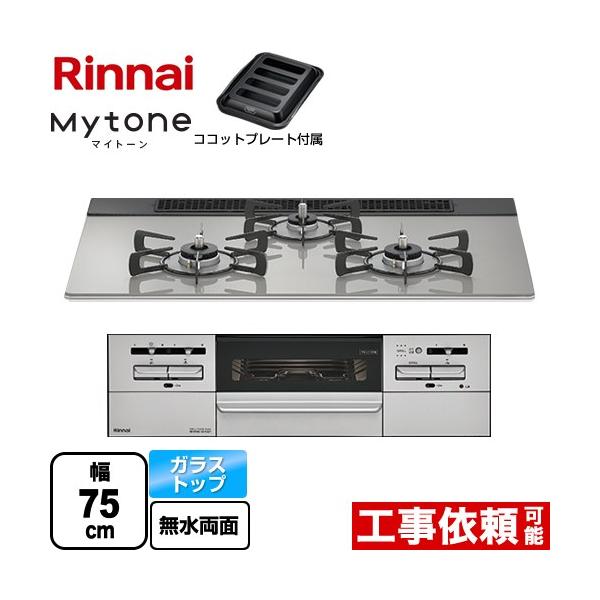 ※スマホからご覧の方で、設置工事ご希望の場合は「すべて見る」を押して商品詳細をご確認くださいRS71W35T2DGAVW-13A 【都市ガス】ビルトインコンロ Mytone マイトーン 幅75cm   ガラストップ 無水両面焼きグリル シル...