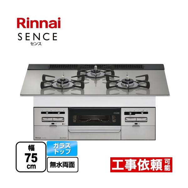 ※スマホからご覧の方で、設置工事ご希望の場合は「すべて見る」を押して商品詳細をご確認くださいRS71W36T2RVW-13A 【都市ガス】ビルトインコンロ SENCE センス 幅75cm   ガラストップ 無水両面焼グリル トップ：シルキー...