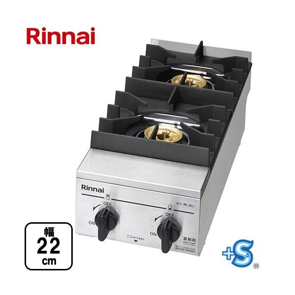 RSB-210SV-13A 【都市ガス】業務用厨房機器 ガスコンロ　スタンダードタイプ 2口 品名コード：51-6640 プラスセーフティ  点火方式：連続スパーク点火    【キーワード】業務用ガステーブル /領収書・納品書・請求書をご希...