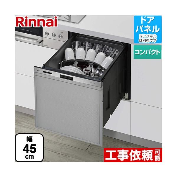 ※スマホからご覧の方で、設置工事ご希望の場合は「すべて見る」を押して商品詳細をご確認くださいRSW-405GPE 食器洗い乾燥機 405GPシリーズ おかってカゴ 標準タイプ（コンパクトタイプ） ドアパネルタイプ（化粧パネル対応） 幅45c...