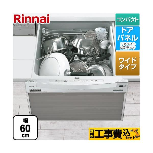 【工事費込セット（商品＋基本工事）】RSW-601CA-SV 食器洗い乾燥機 RSW-601CAシリーズ ミドルタイプ（浅型）　幅60cmワイドモデル ドアパネルタイプ 幅60cm 65cm 約8人分(52点)　庫内容積：61L シルバー ...