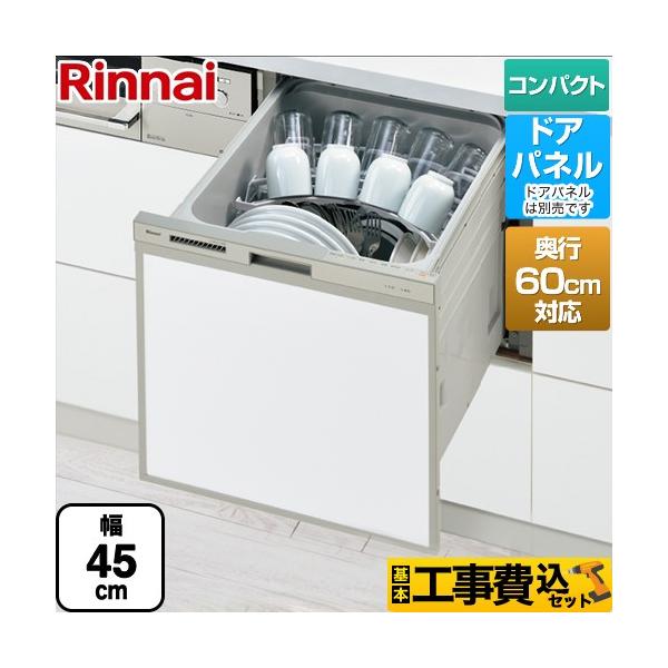 【工事費込セット（商品＋基本工事）】RSW-C402CA-SV 食器洗い乾燥機 RSW-C402CAシリーズ　奥行60cm対応コンパクトタイプ ミドルタイプ（浅型） ドアパネルタイプ 幅45cm 60cm 約4人分(33点)　庫内容積：36...