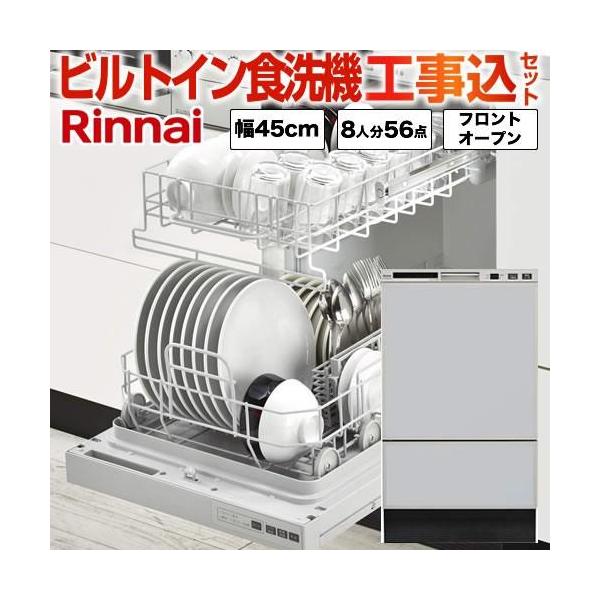【工事費込セット(商品＋基本工事)】[RSW-F402C-SV] リンナイ 食器洗い乾燥機 フロントオープン ビルトイン 幅45cm 化粧パネル対応 化粧パネル同梱 ビルトイン食洗機 食器洗い機 RKWRF402CSV 容量56点8人分 庫...