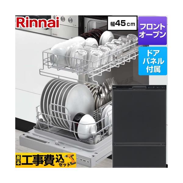 【工事費込セット（商品＋基本工事）】RSW-F403C-B 食器洗い乾燥機 RSWシリーズ ディープタイプ ドアパネルタイプ 幅45cm 適合キッチン奥行き60cm 約8人分(56点)　庫内容積：66L ブラック(ツヤ消) 化粧パネル付属 ...