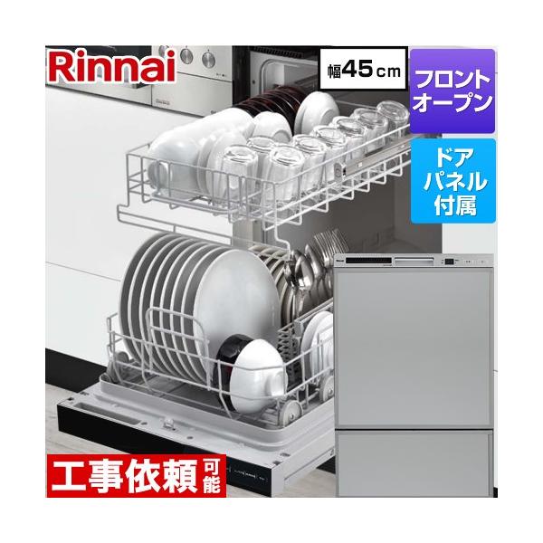 ※スマホからご覧の方で、設置工事ご希望の場合は「すべて見る」を押して商品詳細をご確認くださいRSW-F403C-SV 食器洗い乾燥機 RSWシリーズ ディープタイプ ドアパネルタイプ 幅45cm 適合キッチン奥行き60cm 約8人分(56点...