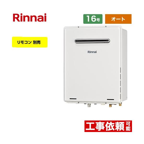 RUF-A1615SAW-C-13A 【都市ガス】ガス給湯器 RUF-Aシリーズ 16号 オート 給水接続：15A 従来型 屋外壁掛・PS設置型 ユーロホワイト リモコン別売 【オート】 【キーワード】給湯機器 東京ガス 大阪ガス からの取...
