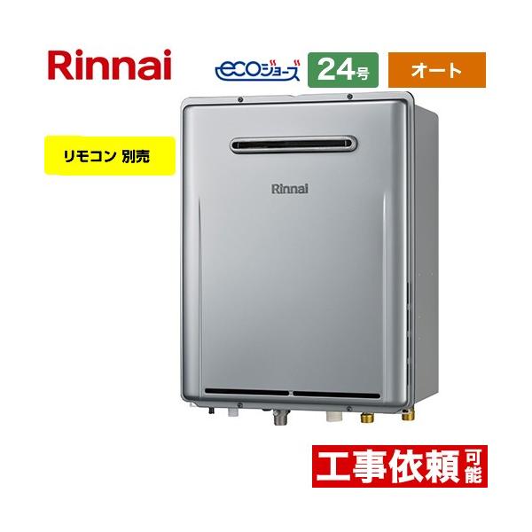 ※スマホからご覧の方で、設置工事ご希望の場合は「すべて見る」を押して商品詳細をご確認くださいRUF-E240ESAW-13A 【都市ガス】ガス給湯器 RUF-Eシリーズ 24号 オート 給水接続：20A エコジョーズ 屋外壁掛型※PS設置不...