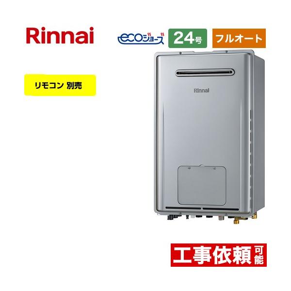 RUFH-E2407AW2-3-A-13A 【都市ガス】ガス給湯器 RUFH-Eシリーズ 24号 フルオート 接続口径：20A エコジョーズ 屋外壁掛型 シャイニーシルバー リモコン別売 【フルオート】 【キーワード】床暖房　ecoジョーズ...