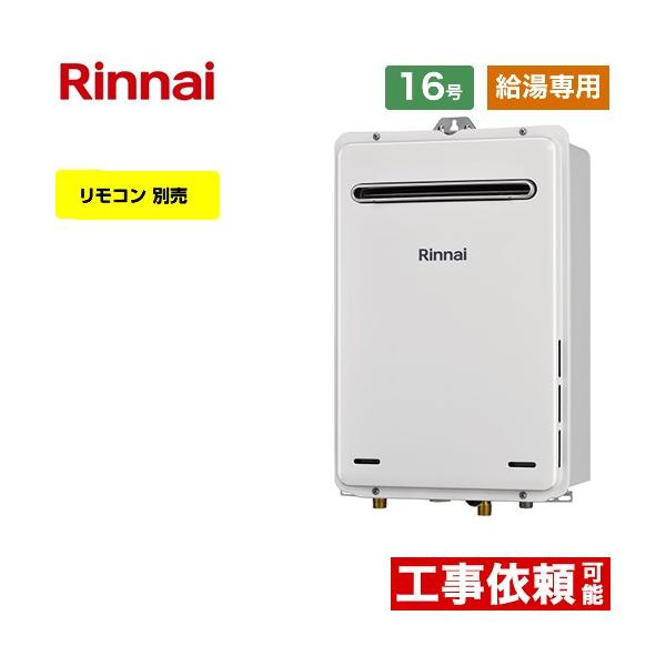 RUX-A1616W-A-E-13A 【都市ガス】ガス給湯器 RUX-Aシリーズ 16号 給湯専用 接続口径：15A 従来型 屋外壁掛型 ユーロホワイト リモコン別売 【給湯専用】 【キーワード】給湯機器 東京ガス 大阪ガス からの取替可能...