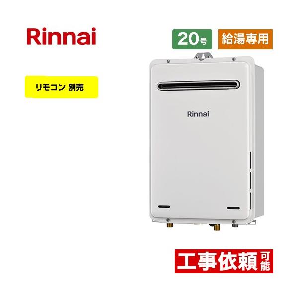 RUX-A2005W-A-E-13A 【都市ガス】ガス給湯器 RUX-Aシリーズ 20号 給湯専用 接続口径：20A 従来型 屋外壁掛型 ユーロホワイト リモコン別売 【給湯専用】 【キーワード】給湯機器 東京ガス 大阪ガス からの取替可能...