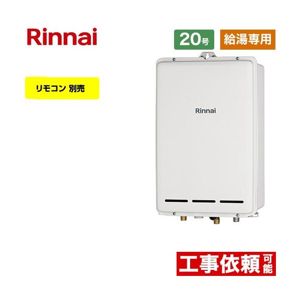 RUX-A2013B-A-LPG 【プロパンガス】ガス給湯器 RUX-Aシリーズ 20号 給湯専用 接続口径：15A 従来型 PS扉内後方排気型 ユーロホワイト リモコン別売 【給湯専用】 【キーワード】給湯機器 東京ガス 大阪ガス からの...
