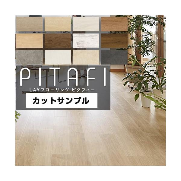 SAMPLE-PITAFI 【メーカー直送品】【代引・日時指定 不可】床材 【サンプル品】LAYフローリング　ピタフィー　PITAFI DIYにおすすめ 15cm×30cm程度　カットサンプル  UV樹脂コーティング（ワックスがけ不要） セ...