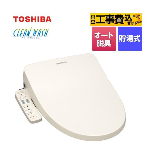 【工事費込セット（商品＋基本工事）】SCS-TRS1-N 温水洗浄便座 クリーンウォッシュ  貯湯式 オート脱臭  袖リモコン パステルアイボリー   【キーワード】TOTOのウォシュレットもおすすめ / 温水便座 / 暖房便座 /  【T...
