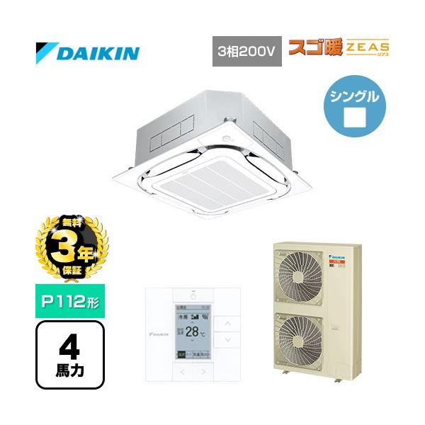 ※スマホからご覧の方で、設置工事ご希望の場合は「すべて見る」を押して商品詳細をご確認くださいSDRC112BB-F 【メーカー直送品】【代引・土日祝配送 不可】業務用エアコン スゴ暖ZEAS(ジアス) P112形 4馬力相当 天井埋込カセッ...