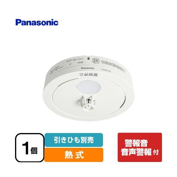 SHK48155K 火災警報器 ねつ当番 薄型 定温式 （電池式・移報接点なし）（警報音・音声警報機能付） 1個 住宅用火災警報器 単独型   クールホワイト 引きひも別売  【キーワード】警報機　住宅用火災警報器(火災報知器) /   【...