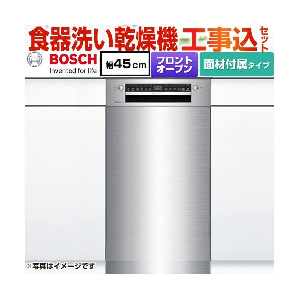 【工事費込セット（商品＋基本工事）】SPI4HMS016-SS 【メーカー直送品】【配送地域限定品※地図確認要】【時間指定・日祝配送・代引不可】海外製食器洗い乾燥機 スタンダードシリーズ ディープタイプ ドア面材付きタイプ ドア面材取付専用...