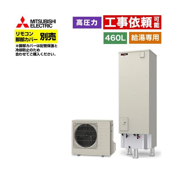 ※スマホからご覧の方で、設置工事ご希望の場合は「すべて見る」を押して商品詳細をご確認くださいSRT-N467 【メーカー直送のため代引不可】エコキュート Vシリーズ タンク容量：460L 4〜5人用 給湯専用 一般地仕様 角型 高圧力型(最...