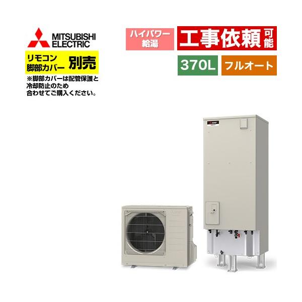 ※スマホからご覧の方で、設置工事ご希望の場合は「すべて見る」を押して商品詳細をご確認くださいSRT-S377U 【メーカー直送のため代引不可】エコキュート Sシリーズ タンク容量：370L 3〜4人用 フルオートW追いだき 一般地仕様 角型...