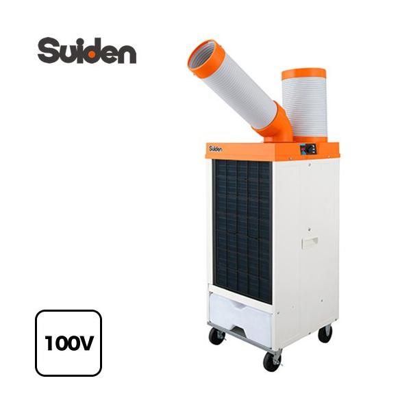 SS-25EL-1T 【法人限定】【メーカー直送品】【代引・土日祝配送・時間指定 不可】【沖縄・離島配送不可】スポットエアコン 洗練型クールスイファン1口スタンダードタイプ  電源：100V 冷風1口タイプ 低GWP冷媒「R32」採用 首振...