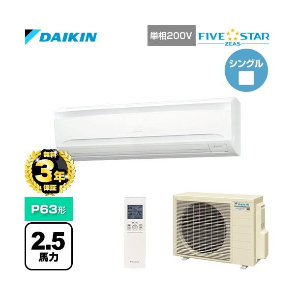 ※スマホからご覧の方で、設置工事ご希望の場合は「すべて見る」を押して商品詳細をご確認くださいSSRA63CNV 【メーカー直送品】【代引・土日祝配送 不可】業務用エアコン FIVE STAR ZEAS P63形 2.5馬力相当 壁掛形 単相...