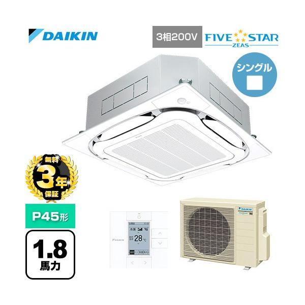 ※スマホからご覧の方で、設置工事ご希望の場合は「すべて見る」を押して商品詳細をご確認くださいSSRC45DT-F 【直送 代引・土日祝配送 不可】業務用エアコン FIVE STAR ZEAS ファイブスタージアス P45形 1.8馬力相当 ...