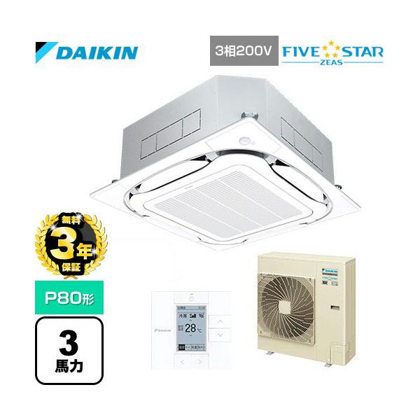 ※スマホからご覧の方で、設置工事ご希望の場合は「すべて見る」を押して商品詳細をご確認くださいSSRC80CT-F 【メーカー直送品】【代引・土日祝配送 不可】業務用エアコン FIVE STAR ZEAS P80形 3馬力相当 天井埋込カセッ...