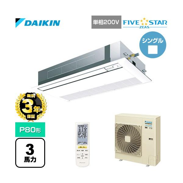 ※スマホからご覧の方で、設置工事ご希望の場合は「すべて見る」を押して商品詳細をご確認くださいSSRK80CNV-F 【メーカー直送品】【代引・土日祝配送 不可】業務用エアコン FIVE STAR ZEAS P80形 3馬力相当 天井埋込カセ...