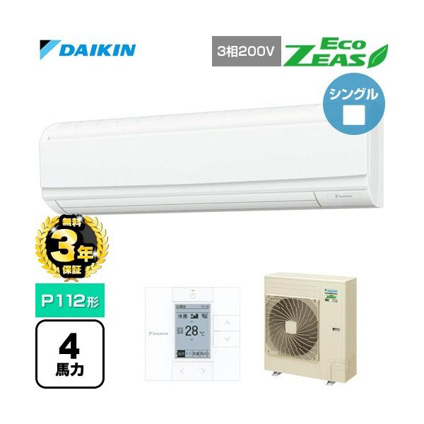 ※スマホからご覧の方で、設置工事ご希望の場合は「すべて見る」を押して商品詳細をご確認くださいSZRA112C 【直送 代引・土日祝配送 不可】業務用エアコン EcoZEAS エコジアス P112形 4馬力相当 壁掛形 三相200V ワイヤー...