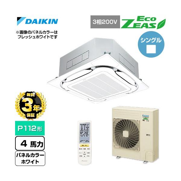 ※スマホからご覧の方で、設置工事ご希望の場合は「すべて見る」を押して商品詳細をご確認くださいSZRC112CN-W 【直送 代引・土日祝配送 不可】業務用エアコン EcoZEAS エコジアス P112形 4馬力相当 天井埋込カセット形S-ラ...