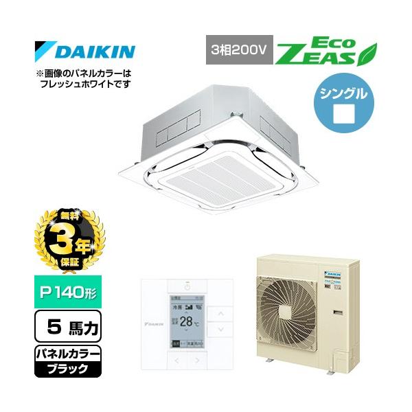※スマホからご覧の方で、設置工事ご希望の場合は「すべて見る」を押して商品詳細をご確認くださいSZRC140BY-K 【メーカー直送品】【代引・土日祝配送 不可】業務用エアコン EcoZEAS エコジアス P140形 5馬力相当 天井埋込カセ...