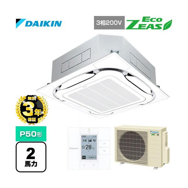 ※スマホからご覧の方で、設置工事ご希望の場合は「すべて見る」を押して商品詳細をご確認くださいSZRC50BYT-F 【メーカー直送品】【代引・日祝配送 不可】業務用エアコン EcoZEAS エコジアス P50形 2馬力相当 天井埋込カセット...