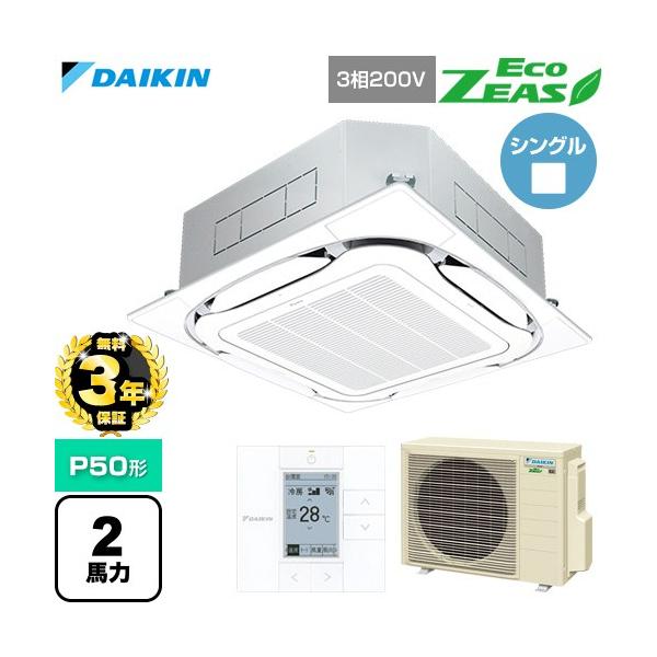 ※スマホからご覧の方で、設置工事ご希望の場合は「すべて見る」を押して商品詳細をご確認くださいSZRC50CT-F 【直送 代引・土日祝配送 不可】業務用エアコン EcoZEAS エコジアス P50形 2馬力相当 天井埋込カセット形S-ラウン...