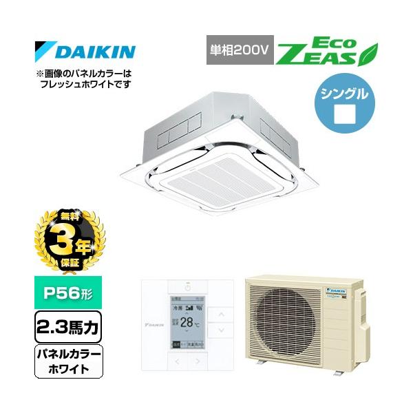 ※スマホからご覧の方で、設置工事ご希望の場合は「すべて見る」を押して商品詳細をご確認くださいSZRC56BYV-W 【メーカー直送品】【代引・土日祝配送 不可】業務用エアコン EcoZEAS エコジアス P56形 2.3馬力相当 天井埋込カ...