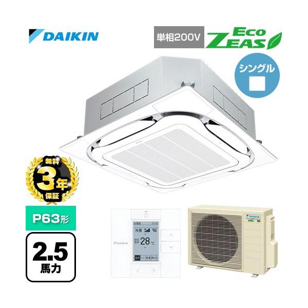 ※スマホからご覧の方で、設置工事ご希望の場合は「すべて見る」を押して商品詳細をご確認くださいSZRC63CV-F 【直送 代引・土日祝配送 不可】業務用エアコン EcoZEAS エコジアス P63形 2.5馬力相当 天井埋込カセット形S-ラ...