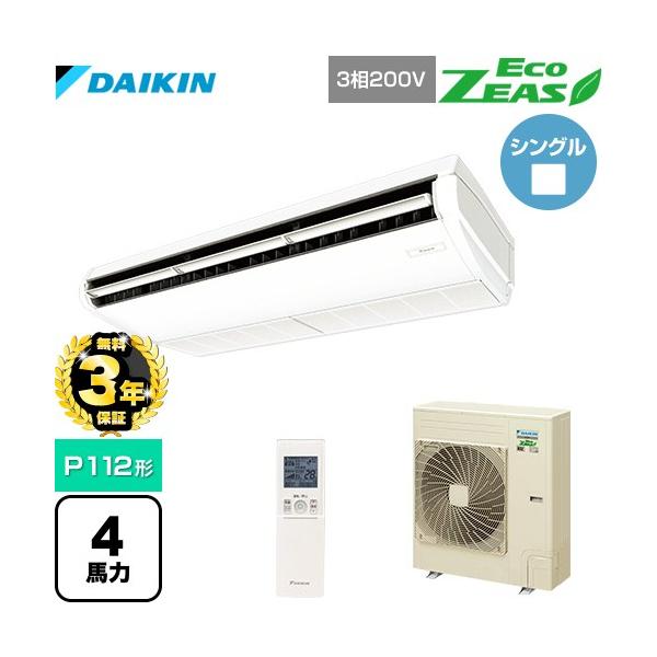 ※スマホからご覧の方で、設置工事ご希望の場合は「すべて見る」を押して商品詳細をご確認くださいSZRH112BYN 【メーカー直送品】【代引・土日祝配送 不可】業務用エアコン EcoZEAS エコジアス P112形 4馬力相当 天井吊形 標準...