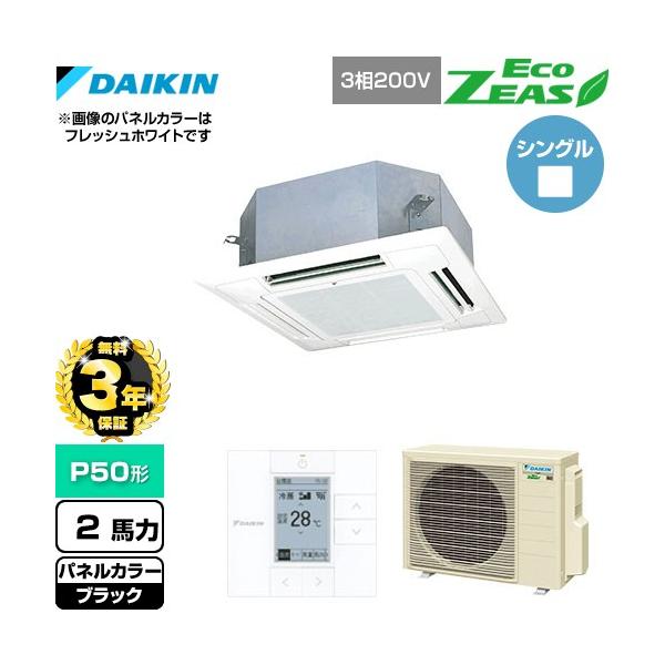 ※スマホからご覧の方で、設置工事ご希望の場合は「すべて見る」を押して商品詳細をご確認くださいSZRN50BYT-K 【メーカー直送品】【代引・土日祝配送 不可】業務用エアコン EcoZEAS エコジアス P50形 2馬力相当 天井埋込カセッ...
