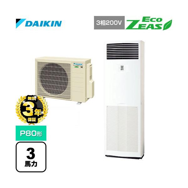 ※スマホからご覧の方で、設置工事ご希望の場合は「すべて見る」を押して商品詳細をご確認くださいSZRV80BZT 【メーカー直送品】【代引・土日祝配送 不可】業務用エアコン EcoZEAS エコジアス P80形 3馬力相当 床置形 三相200...