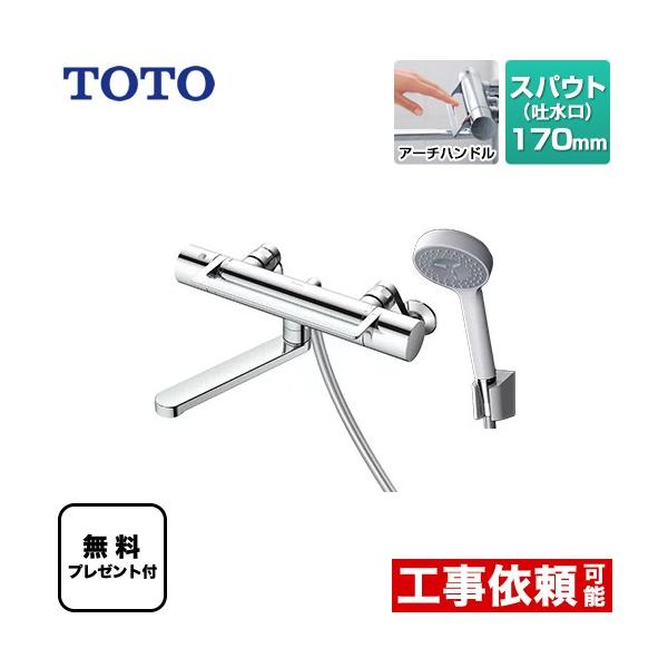 ※スマホからご覧の方で、設置工事ご希望の場合は「すべて見る」を押して商品詳細をご確認くださいTBV03414J1 【シールテープ無料プレゼント！（希望者のみ）※同送の為開梱します】浴室水栓 GGシリーズ スパウト長さ170mm コンフォート...