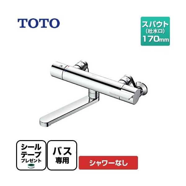 TBV03421J 【シールテープ無料プレゼント！（希望者のみ）※同送の為開梱します】TOTO 浴室水栓 GGシリーズ 壁付サーモスタット混合水栓 スパウト長さ170mm   バス専用    【キーワード】本体のみ /   【　TMGG40...