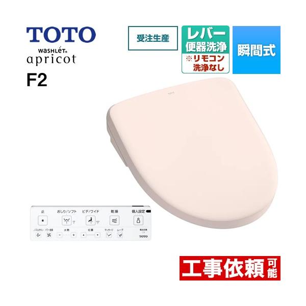 ※スマホからご覧の方で、設置工事ご希望の場合は「すべて見る」を押して商品詳細をご確認くださいTCF4724-SR2 温水洗浄便座 ウォシュレット アプリコット F2 レバー便器洗浄タイプ 瞬間式 オートパワー脱臭 温風乾燥 壁リモコン パス...