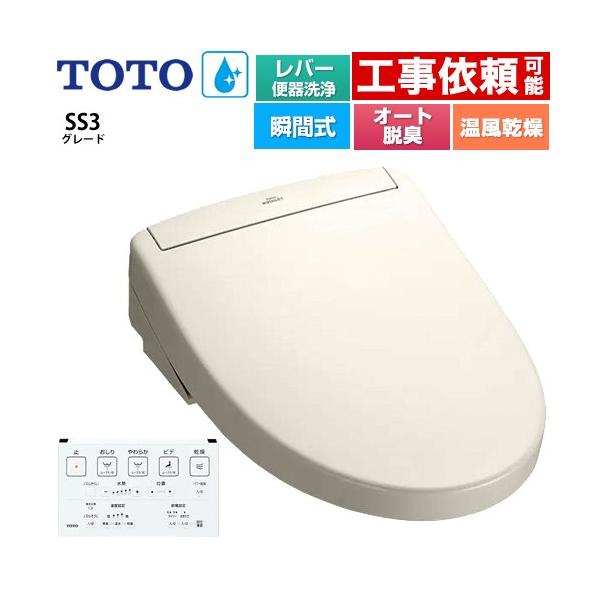 ※スマホからご覧の方で、設置工事ご希望の場合は「すべて見る」を押して商品詳細をご確認くださいTCF6554-SC1 温水洗浄便座 ウォシュレットSS グレードSS3 レバー便器洗浄タイプ 瞬間式 脱臭 温風乾燥  パステルアイボリー 壁リモ...