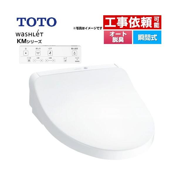 ※スマホからご覧の方で、設置工事ご希望の場合は「すべて見る」を押して商品詳細をご確認くださいTCF8CKM01-NW1 温水洗浄便座 ウォシュレット KMシリーズ  瞬間式 オートパワー脱臭  壁リモコン ホワイト リモコン付属  【キーワ...
