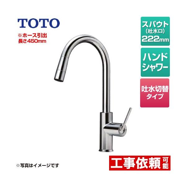 ※スマホからご覧の方で、設置工事ご希望の場合は「すべて見る」を押して商品詳細をご確認くださいTKWC35ESB キッチン水栓 コンテンポラリシリーズ シングルレバー混合水栓  台付き 1穴タイプ ホース引き出し長さ：450mm 一般地仕様 ...